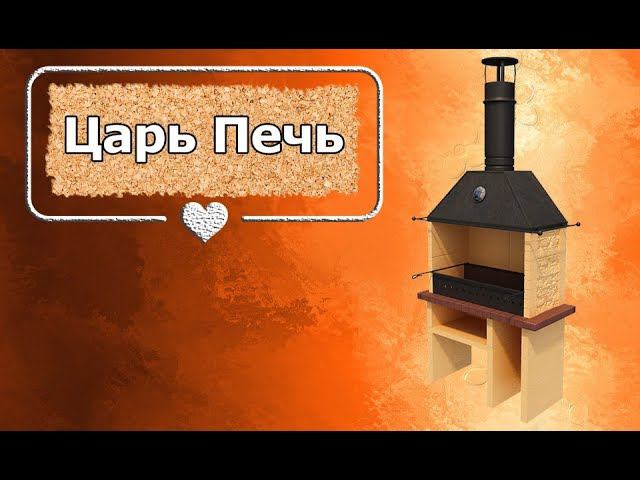 Обзор на Царь Печь