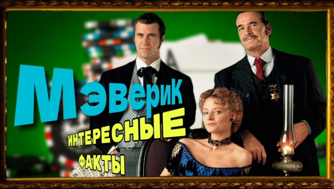 Мэверик - Интересные факты, мнение о фильме и лучшие моменты (Обзор)