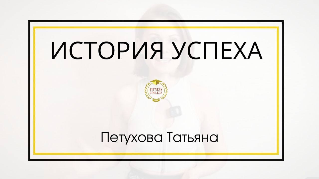 Отзыв и история успеха - Петухова Татьяна
