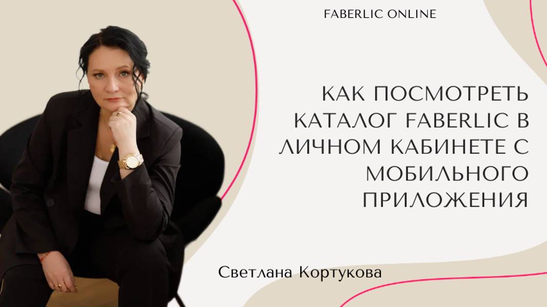 КАК ПОСМОТРЕТЬ КАТАЛОГ FABERLIC В ЛИЧНОМ КАБИНЕТЕ С МОБИЛЬНОГО ПРИЛОЖЕНИЯ
