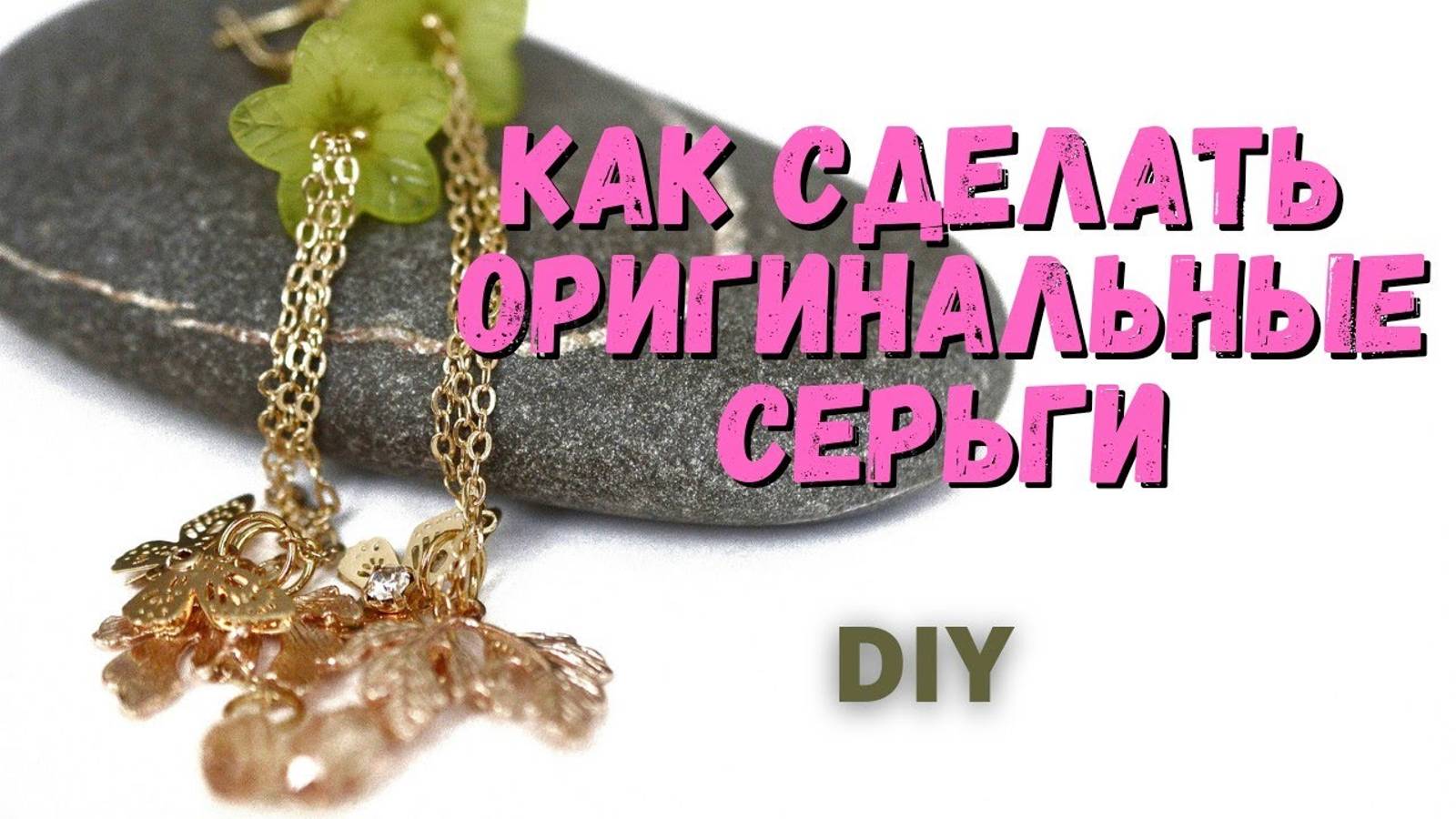 Как собрать оригинальные сережки. Длинные сережки в технике сборка. DIY
