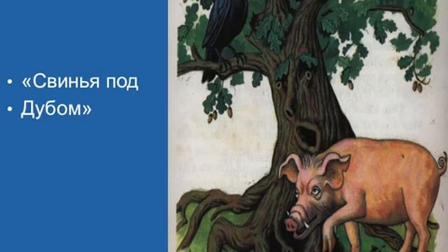 Басни Ивана Федоровича Крылова. Свинья под дубом