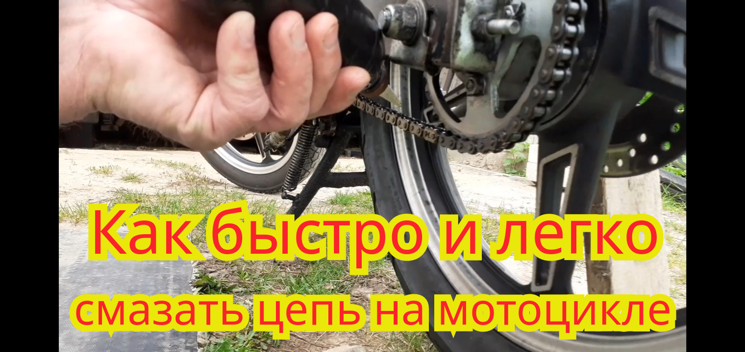 Как быстро и легко, смазать цепь на мотоцикле и сделать самодельную маслёнку.