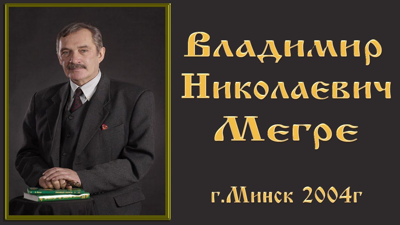 Владимир Мегре (Минск.2004)