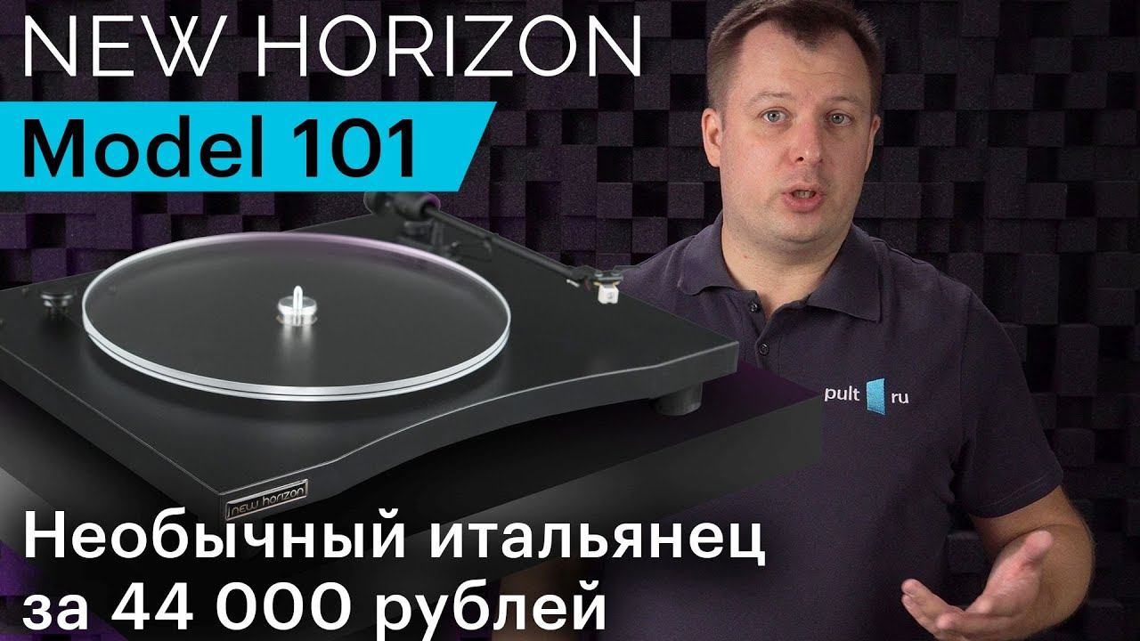 New Horizon 101 – в пику типовым вертушкам. Обзор нескучного итальянского LP-проигрывателя