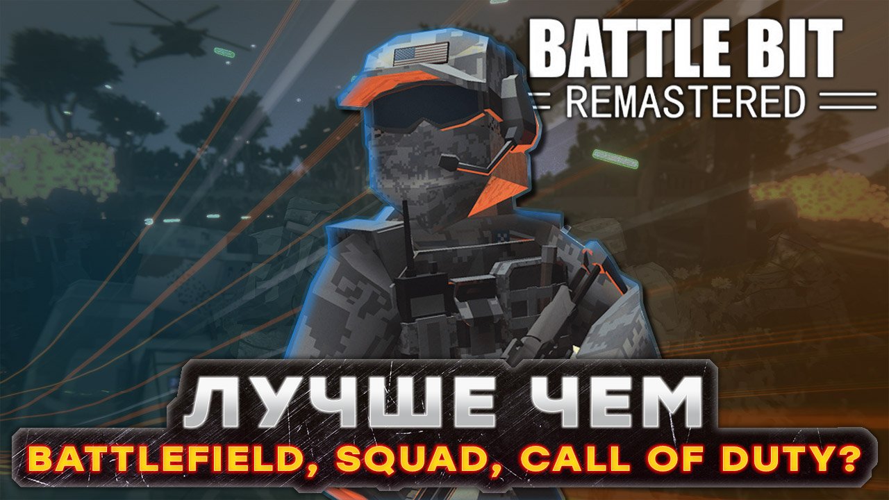 Обзор BattleBit Remastered - Лучше чем Battlefield, Squad и Call of Duty?