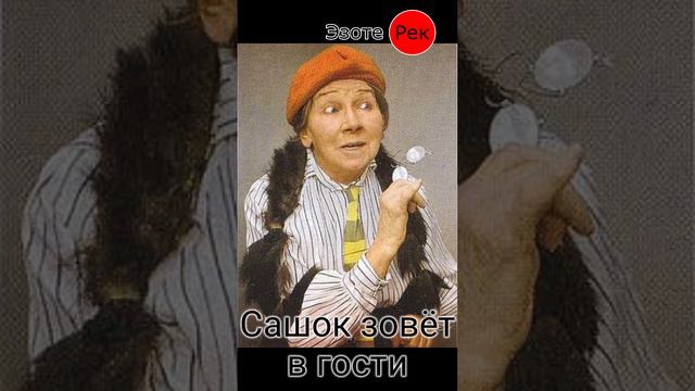 Байки моей Бабушки Сашок зовёт в гости + ш.п