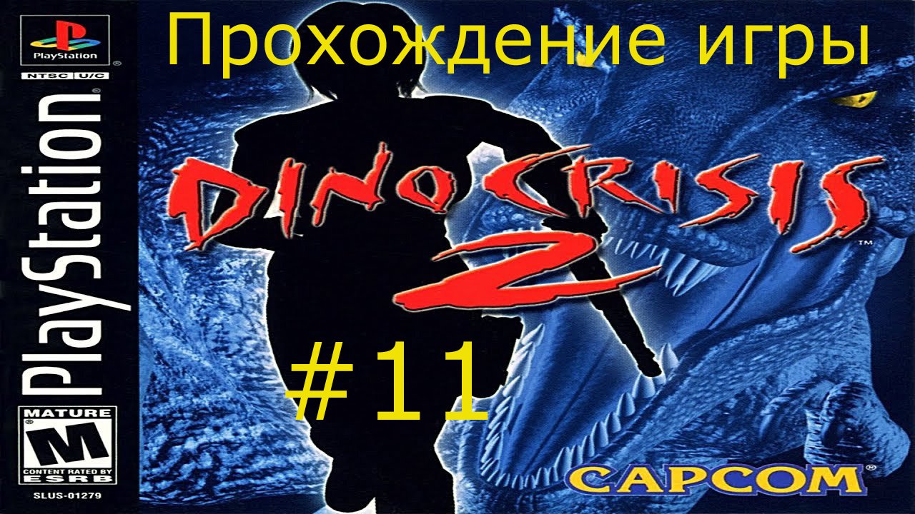 Dino Crisis 2 #11 (PlayStation 1)