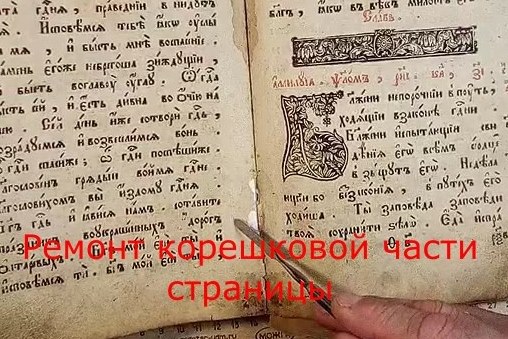 Псалтырь XVIII в. часть 2. Ремонт-реставрация корешка страницы книги без разборки книжного блока.
