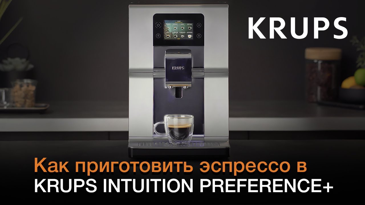 Автоматическая кофемашина Krups Intuition Preference+ | Как приготовить эспрессо
