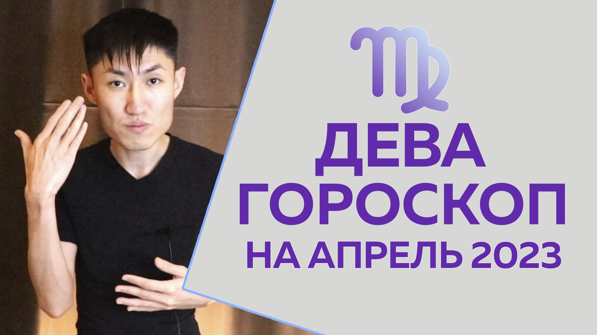 ДЕВА гороскоп на апрель 2023 года ♍️