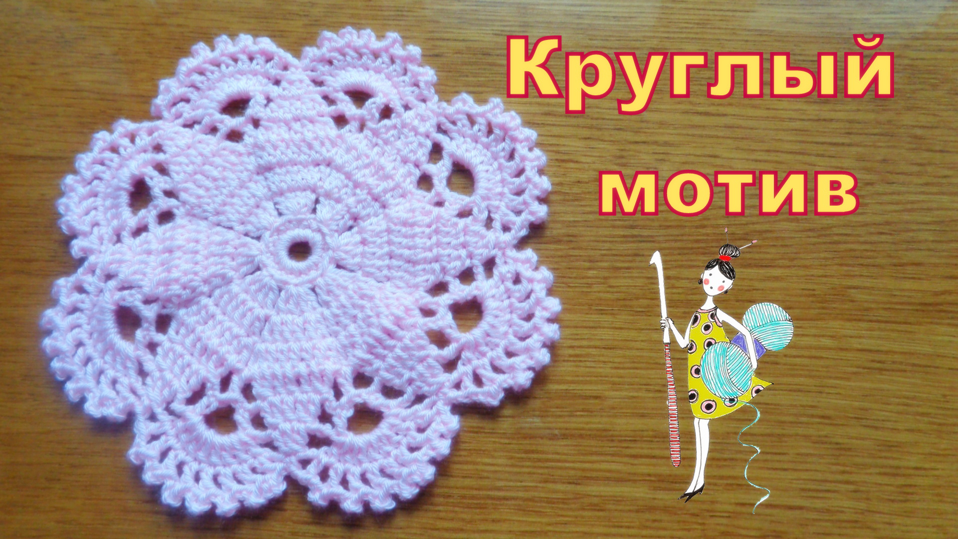 Круглый мотив крючком. Узор №21.