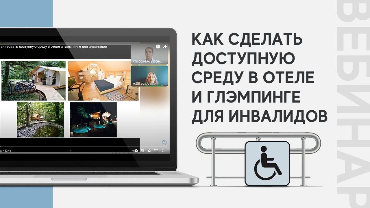 Вебинар: Как организовать доступную среду в отеле и глэмпинге для инвалидов