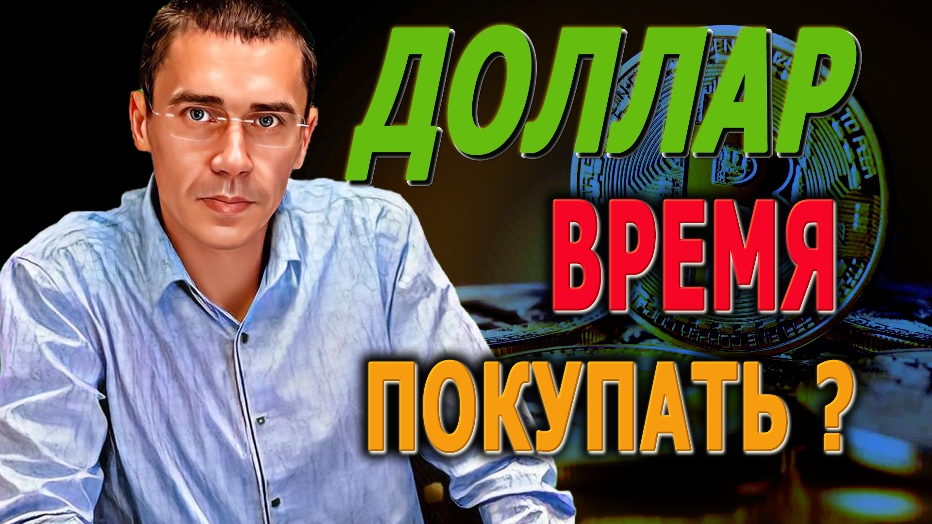 ПРОГНОЗ ДОЛЛАР ВРЕМЯ ПОКУПАТЬ Курс Доллара СЕГОДНЯ Российский рынок Фьючерс на индекс РТС