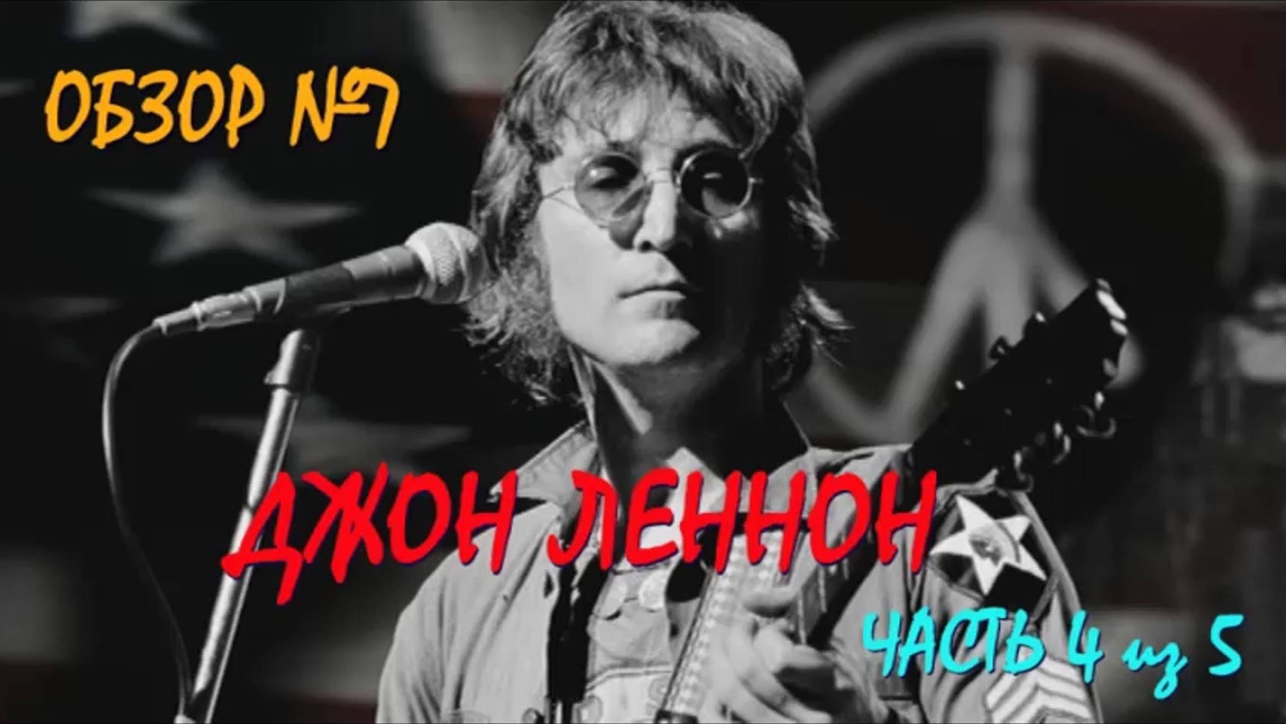 Обзор #7: Джон Леннон. Часть 4