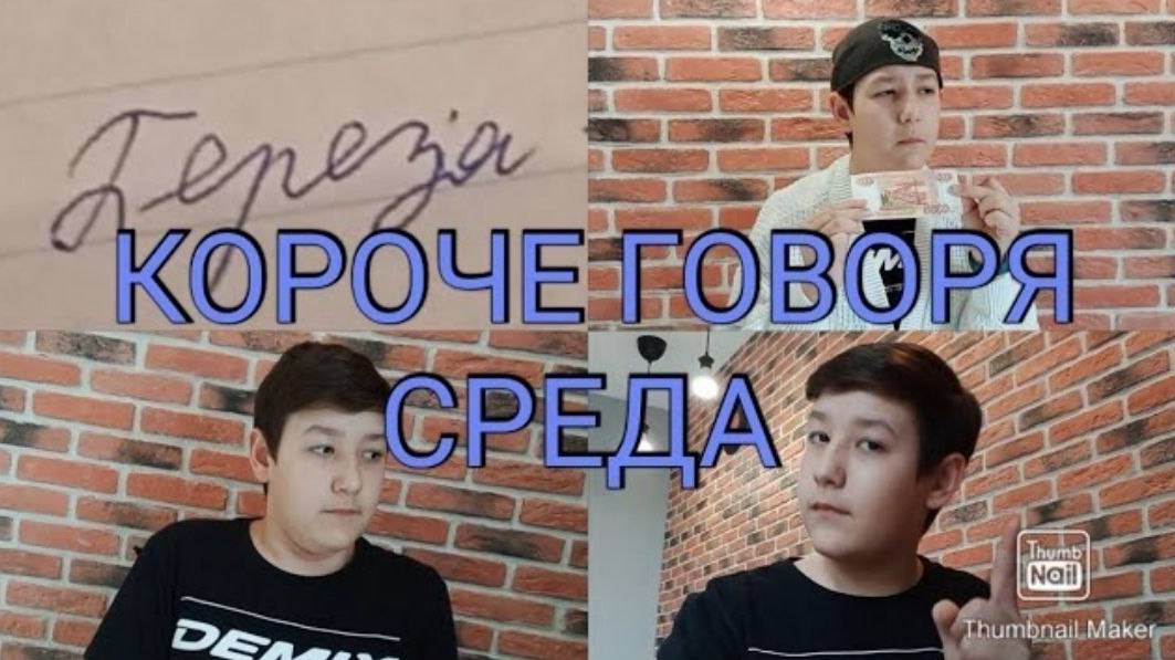 КОРОЧЕ ГОВОРЯ, СРЕДА