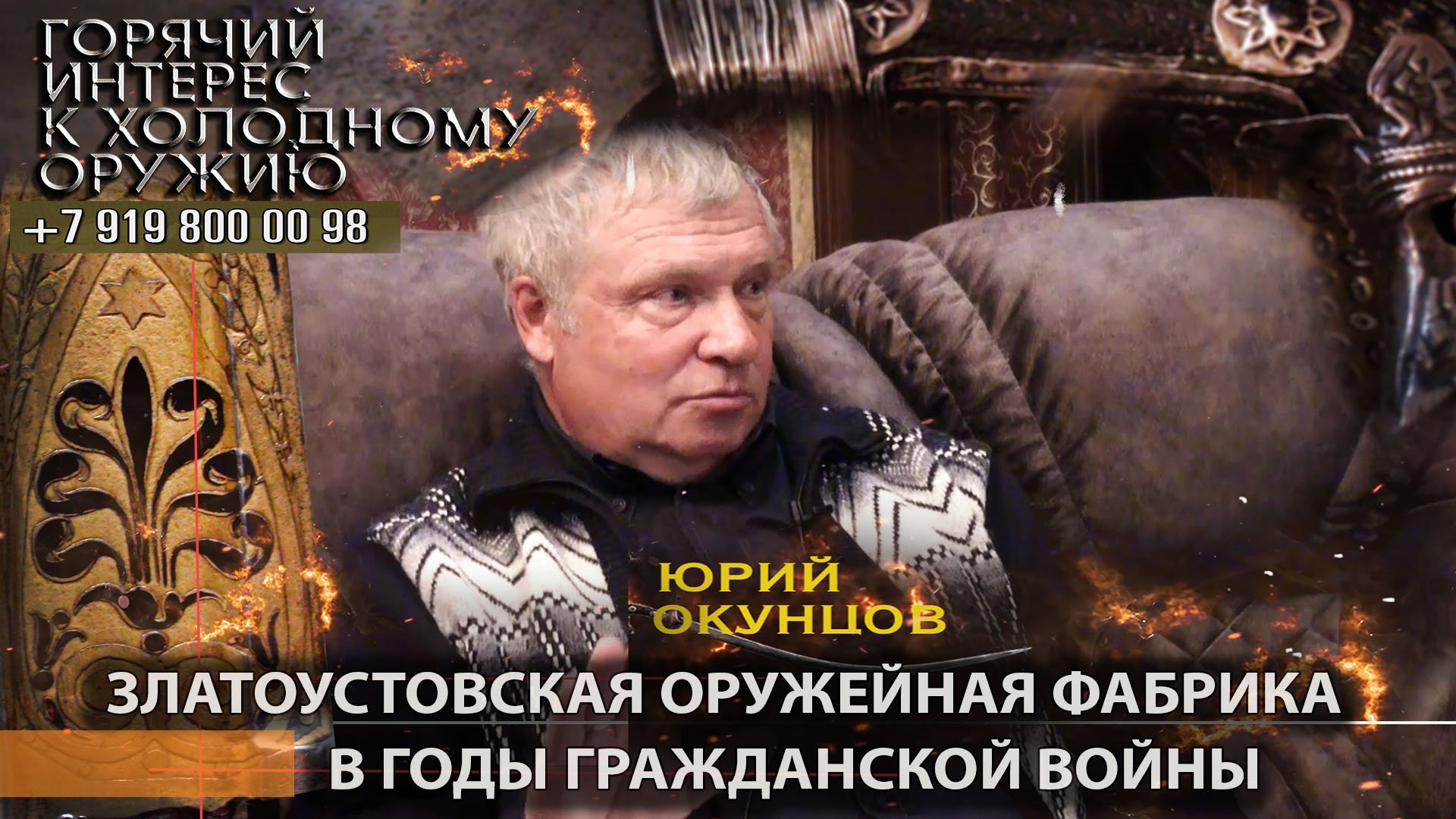 91. Юрий Окунцов. Златоустовская оружейная фабрика в годы гражданской войны