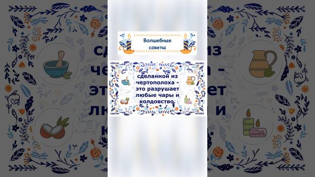 Волшебные советы защиты от колдовства