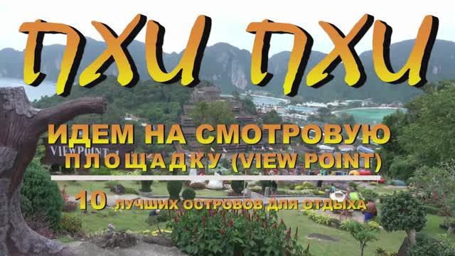 Пхи Пхи Phi Phi Дорога на смотровую площадку The road to the observation deck. View Point 10 лучших