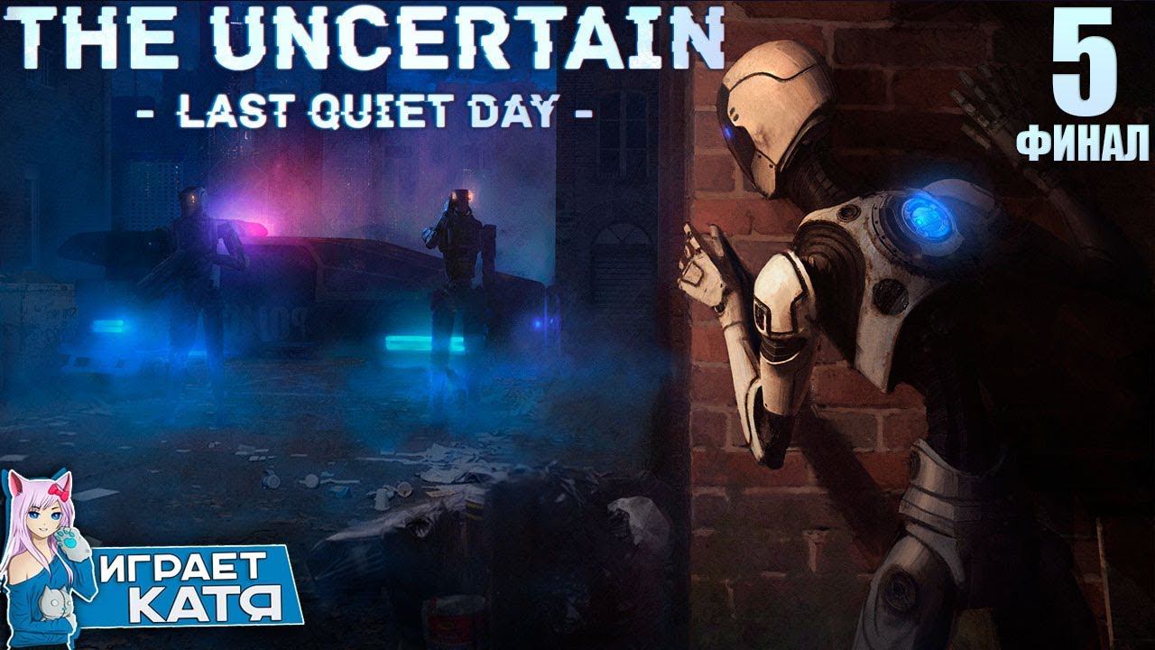 The Uncertain: Last Quiet Day - Это конец? #5 ФИНАЛ