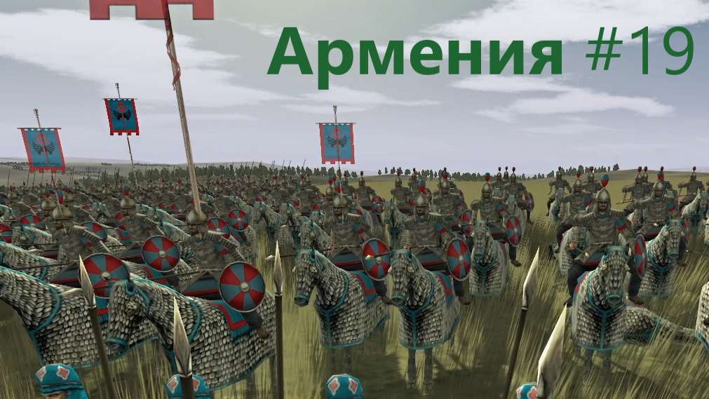 Rome. Total War. Баги и авторасчёт. Боль. Армения_19. Макс сложность от среднего игрока.