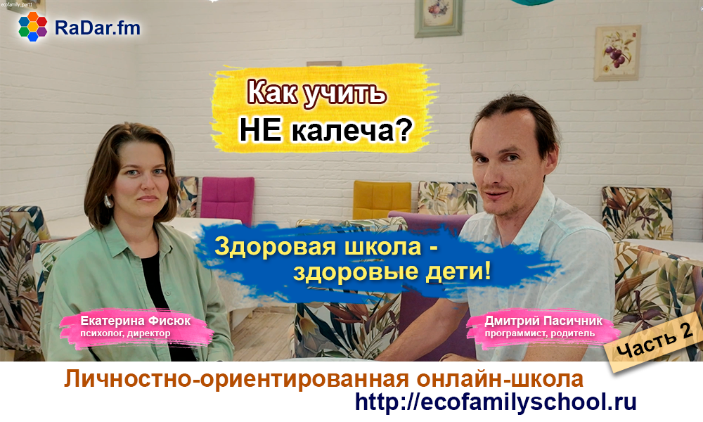 Что значит Целостное Образование? Здоровая школа - здоровые дети! Часть 2/2. #образование #online