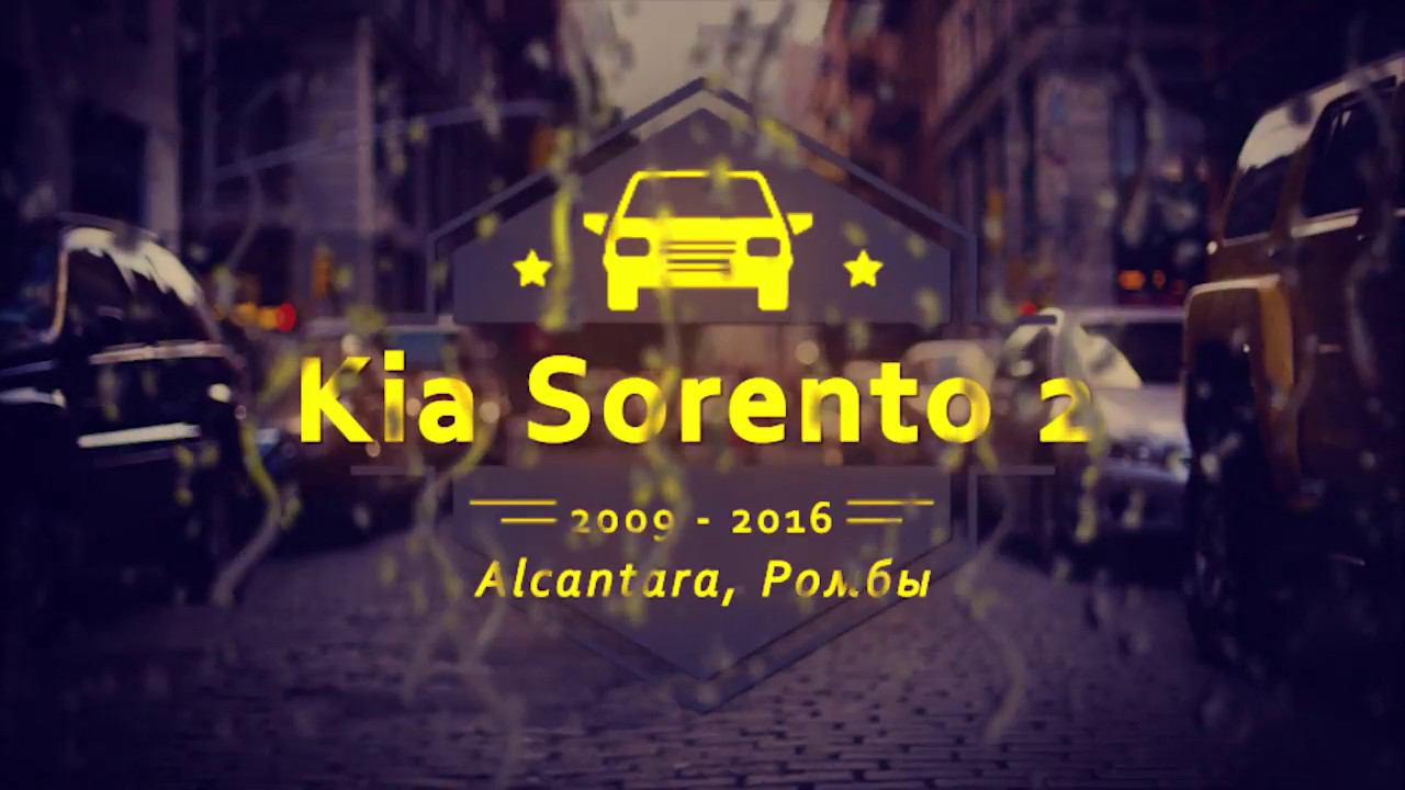 Авточехлы для Kia Sorento 2 с алькантарой и ромбами