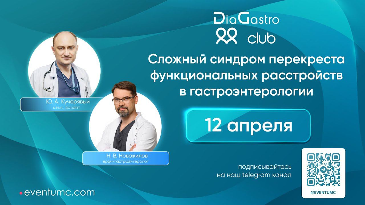 Клуб ДиаГастро №27. Сложный синдром перекреста функциональных расстройств в гастроэнтерологии
