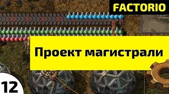 Проект магистрали ⏺ #12 Прохождение Factorio