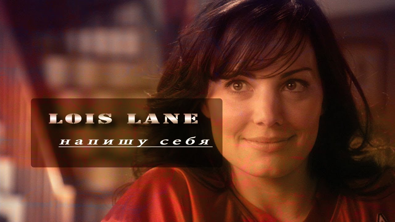 Smallville Напишу себя! (Лоис Лэйн).