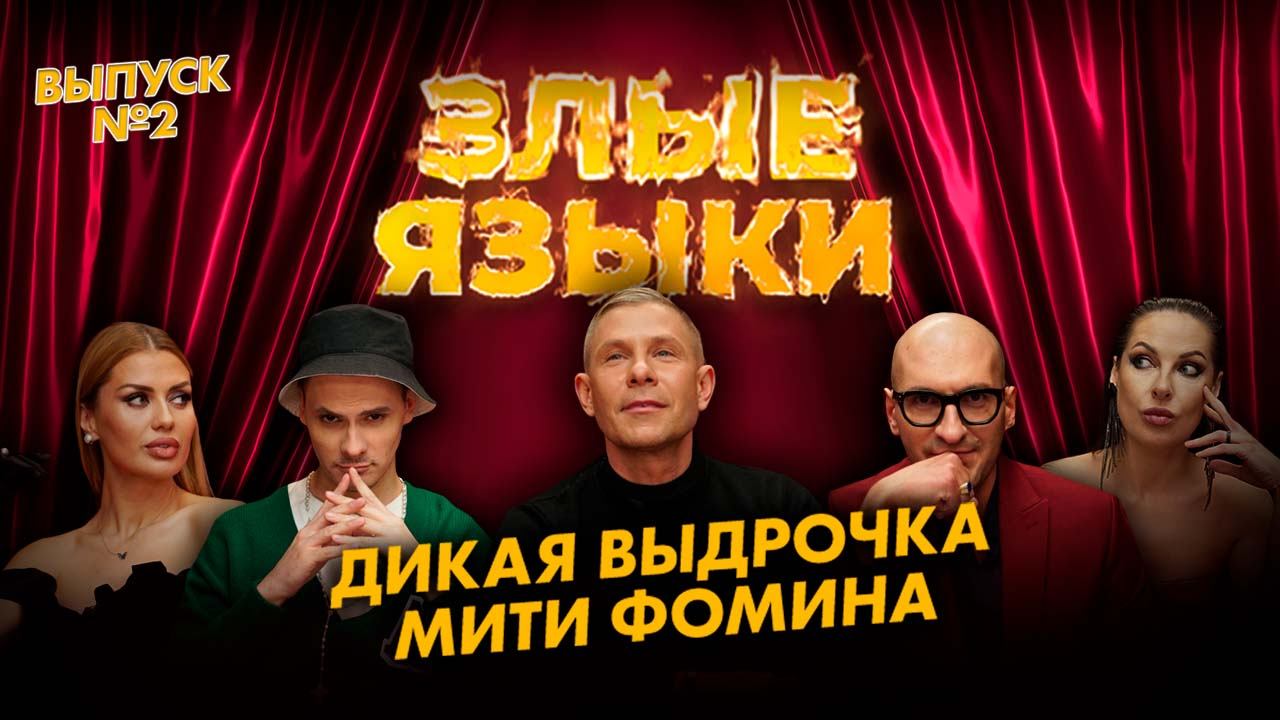 Злые языки | Выпуск 2, Сезон 1 | Дикая выдрочка Мити Фомина