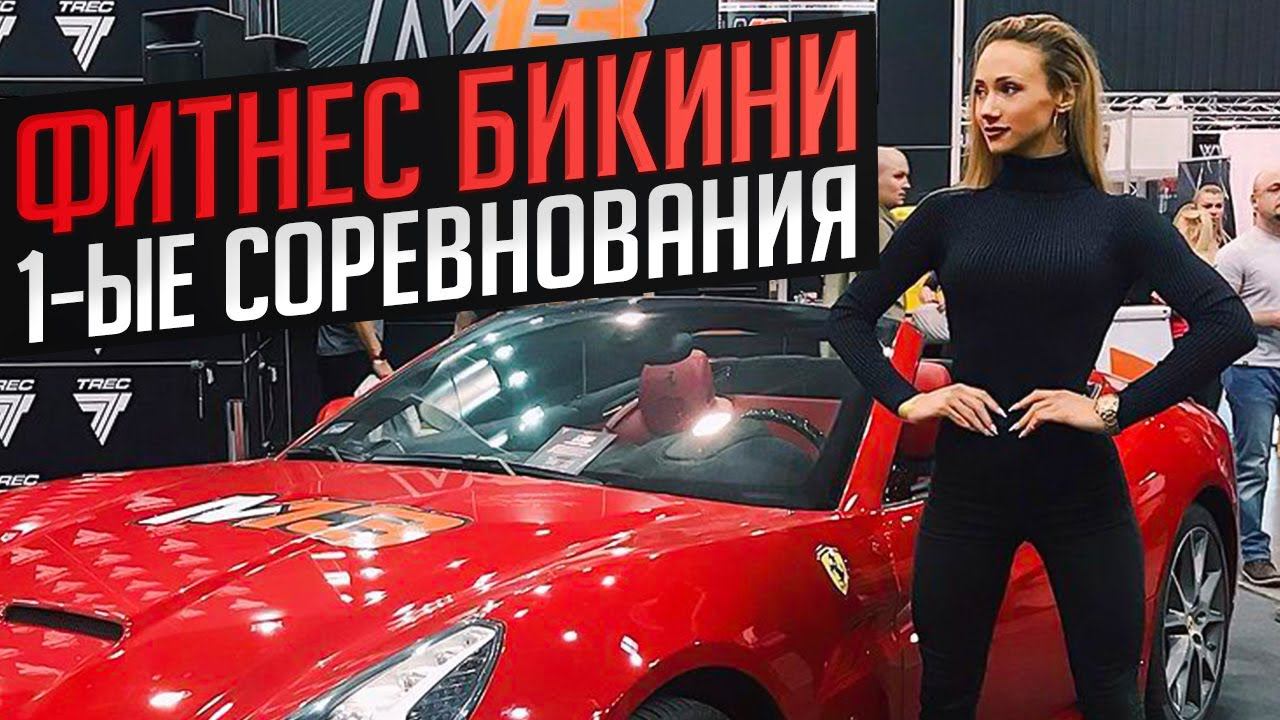 Мой Первый Опыт в Соревнованиях Бикини Фитнес | #ФитнесБикини с Нуля