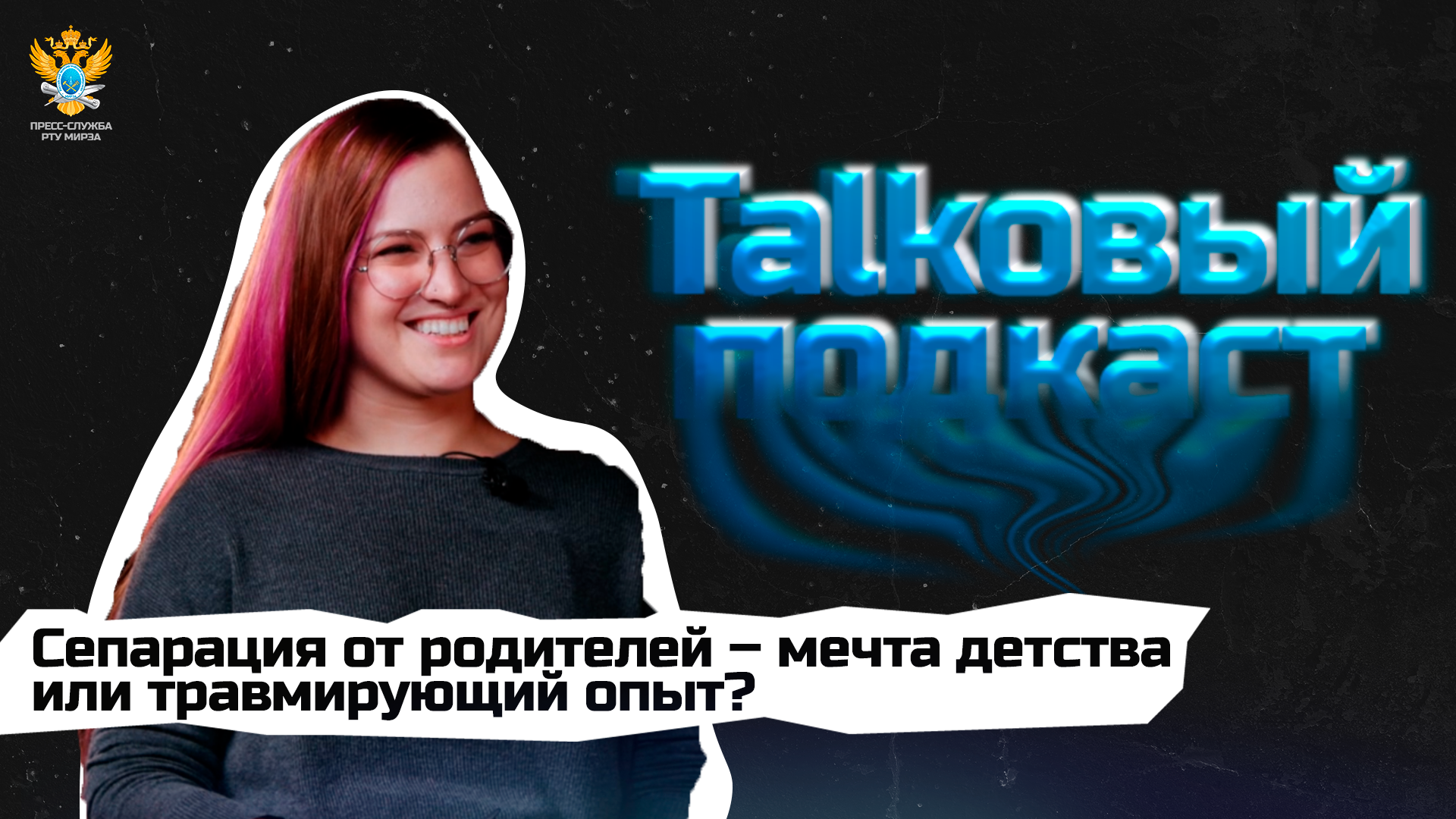 Подкаст с начальником службы психологической поддержки РТУ МИРЭА