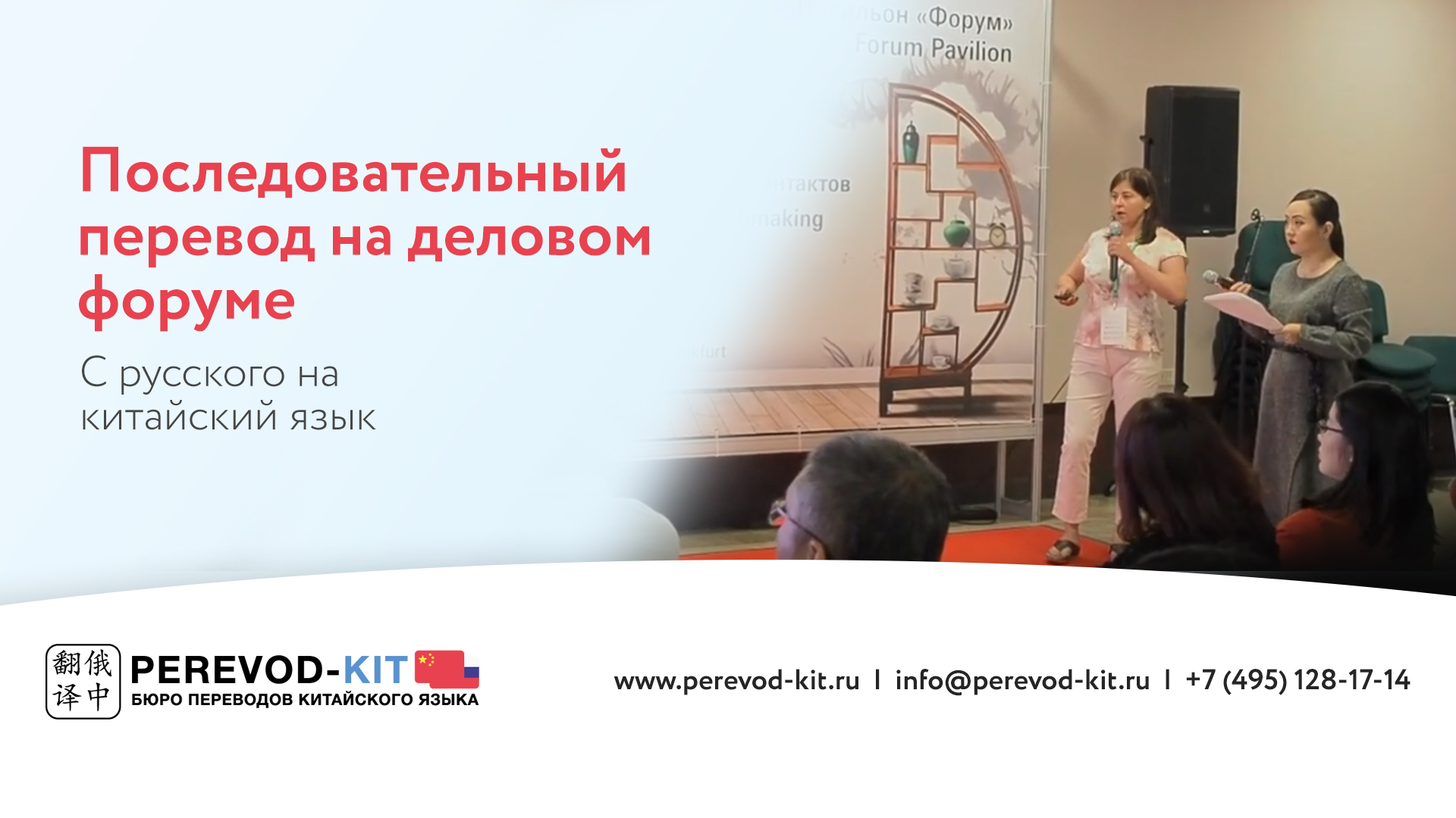 Последовательный перевод с китайского языка на форуме в Москве