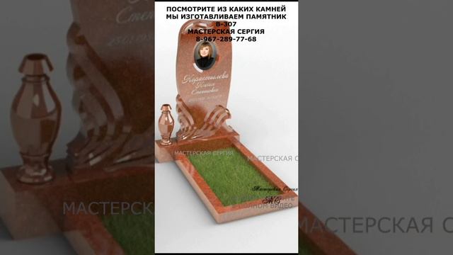 ПОСМОТРИТЕ ИЗ КАКИХ КАМНЕЙ МЫ ИЗГОТАВЛИВАЕМ ПАМЯТНИК В-307