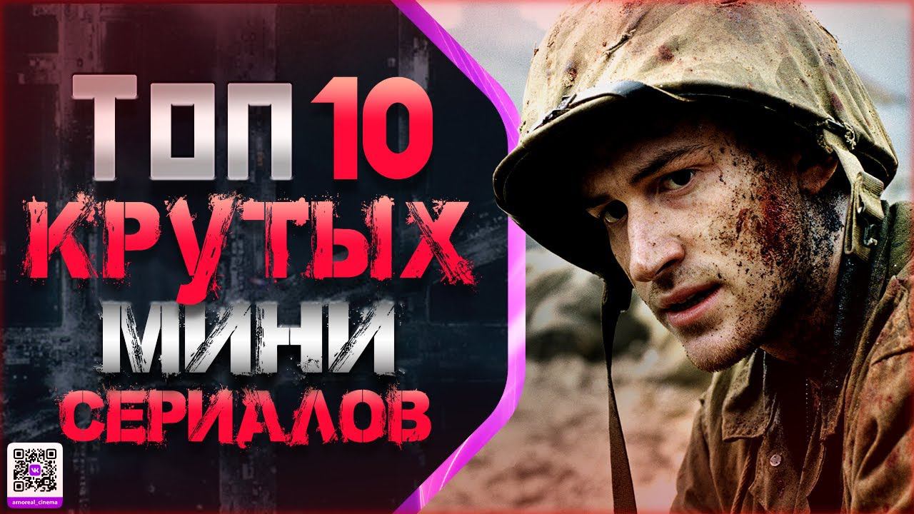 ТОП 10 ГЕНИАЛЬНЫХ МИНИ-СЕРИАЛОВ #2