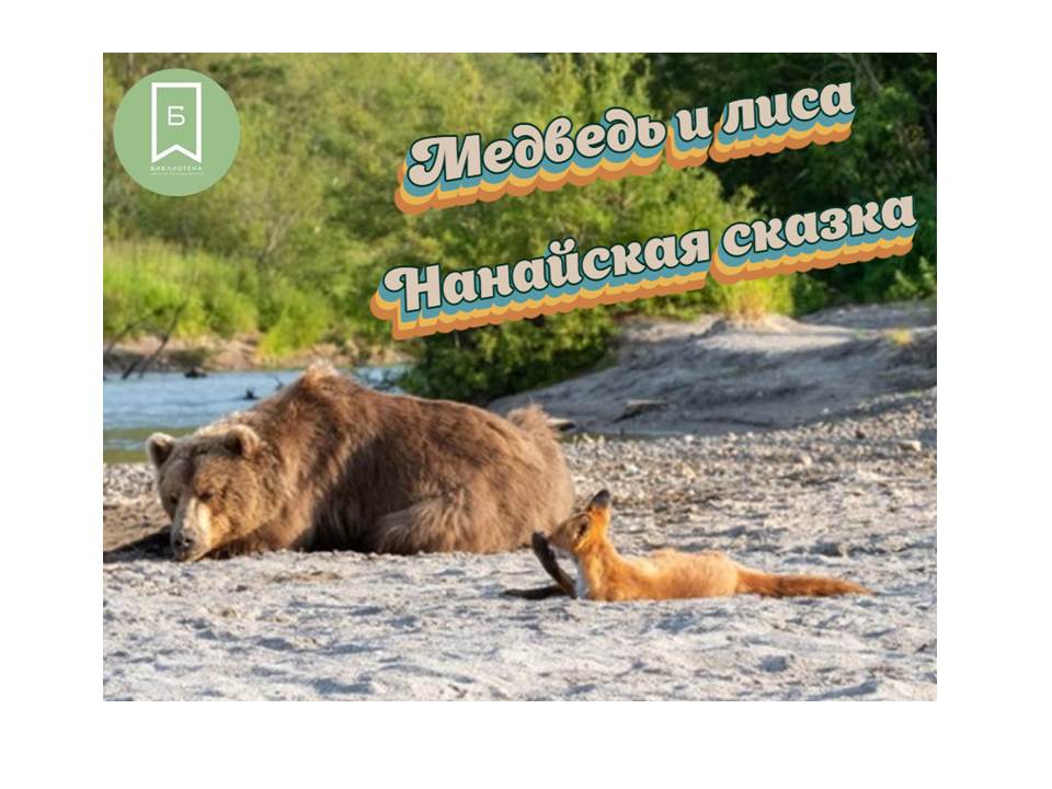 Медведь и лиса. Нанайская сказка