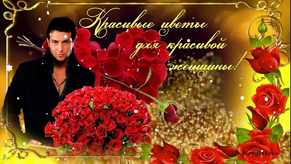 Красивой Женщине Красивые Цветы!??? Эти розы для тебя! Красивая музыкальная открытка!