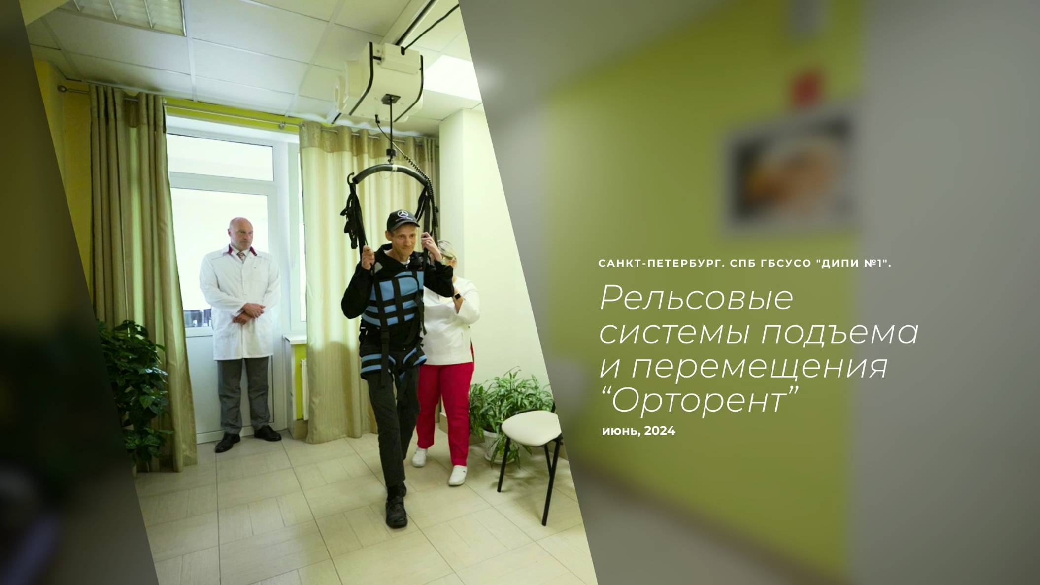 Рельсовые системы для подъема и перемещения «ОРТОРЕНТ ПРМ» в Санкт-Петербургском «ДИПИ №1»