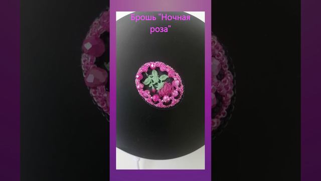Брошь _Ночная роза_
