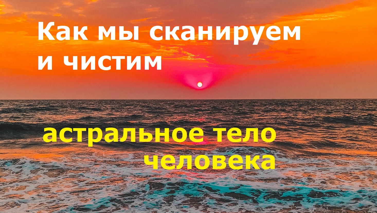 Как мы сканируем и чистим биополе