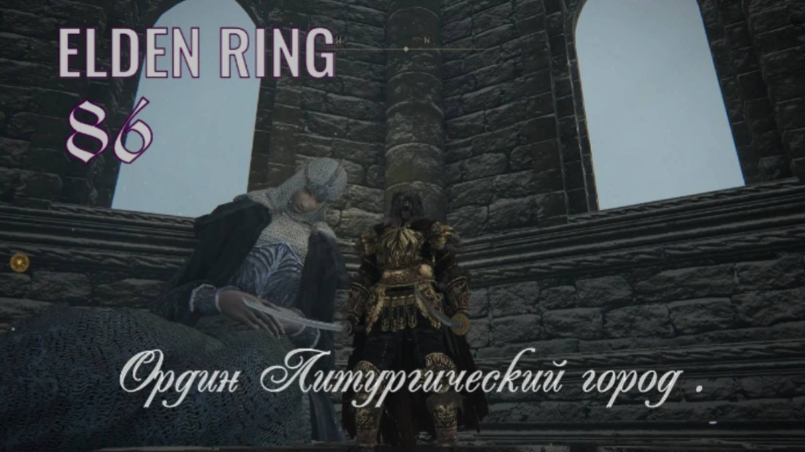 ELDEN RING . Ордин Литургический город .