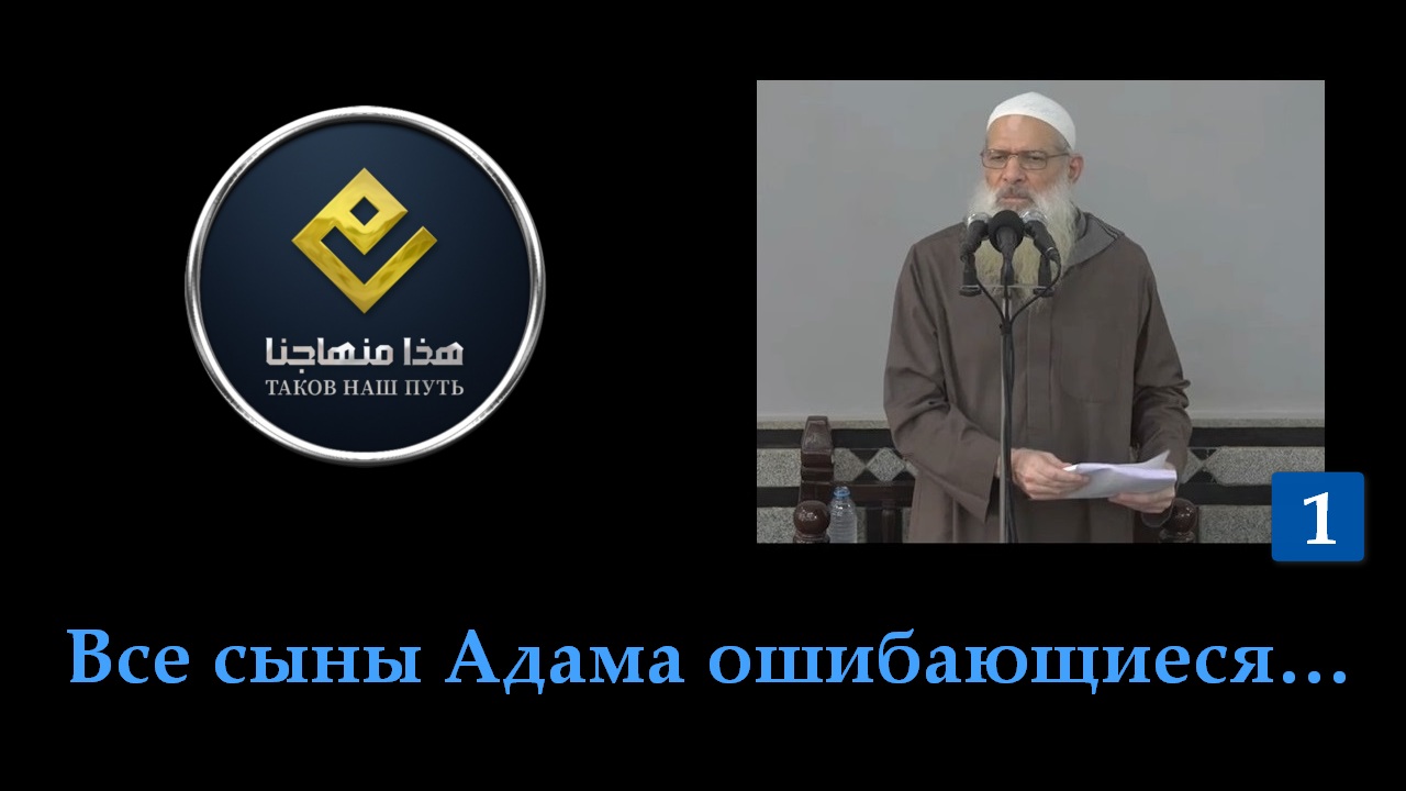 Все сыны Адама ошибающиеся… | Шейх Раслян