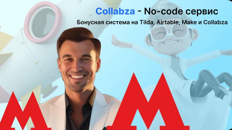🎞️ Бонусная система на Tilda, Airtable, Make и Collabza