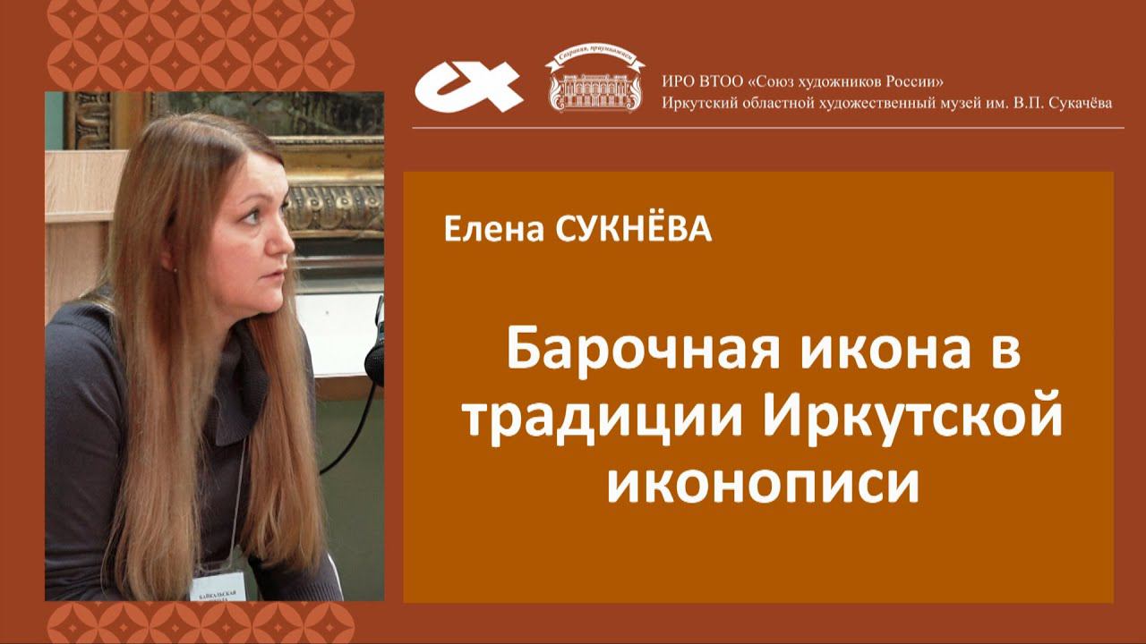 Елена Сукнёва. I Байкальская школа иконописи