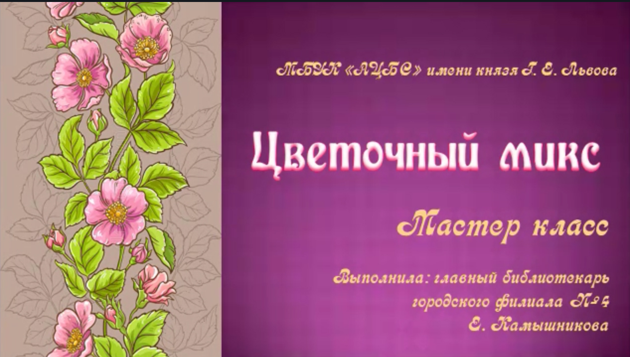 Мастер-класс «Цветочный микс».
