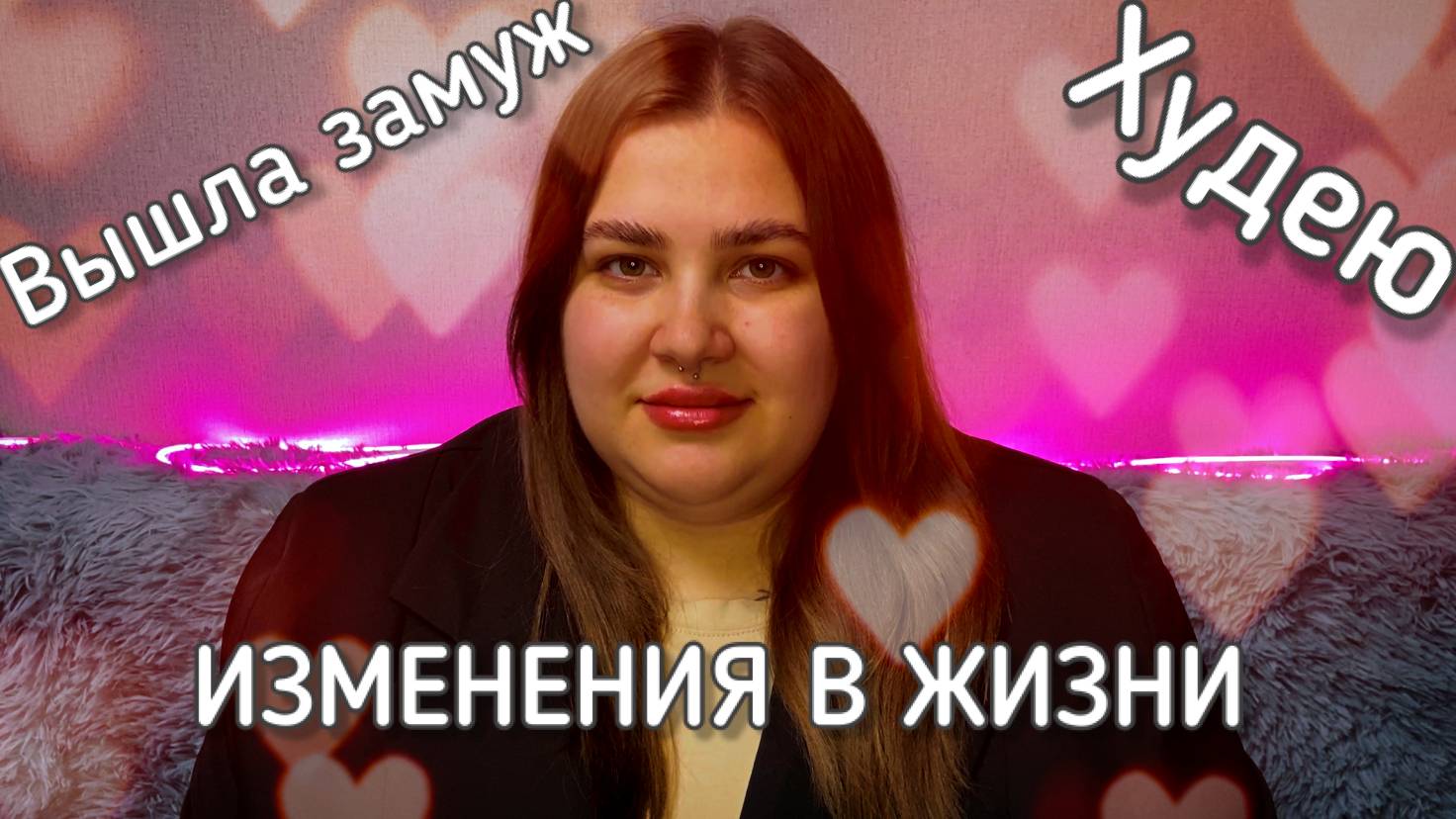 ВЫШЛА ЗАМУЖ || ХУДЕЮ || Мои изменения в жизни