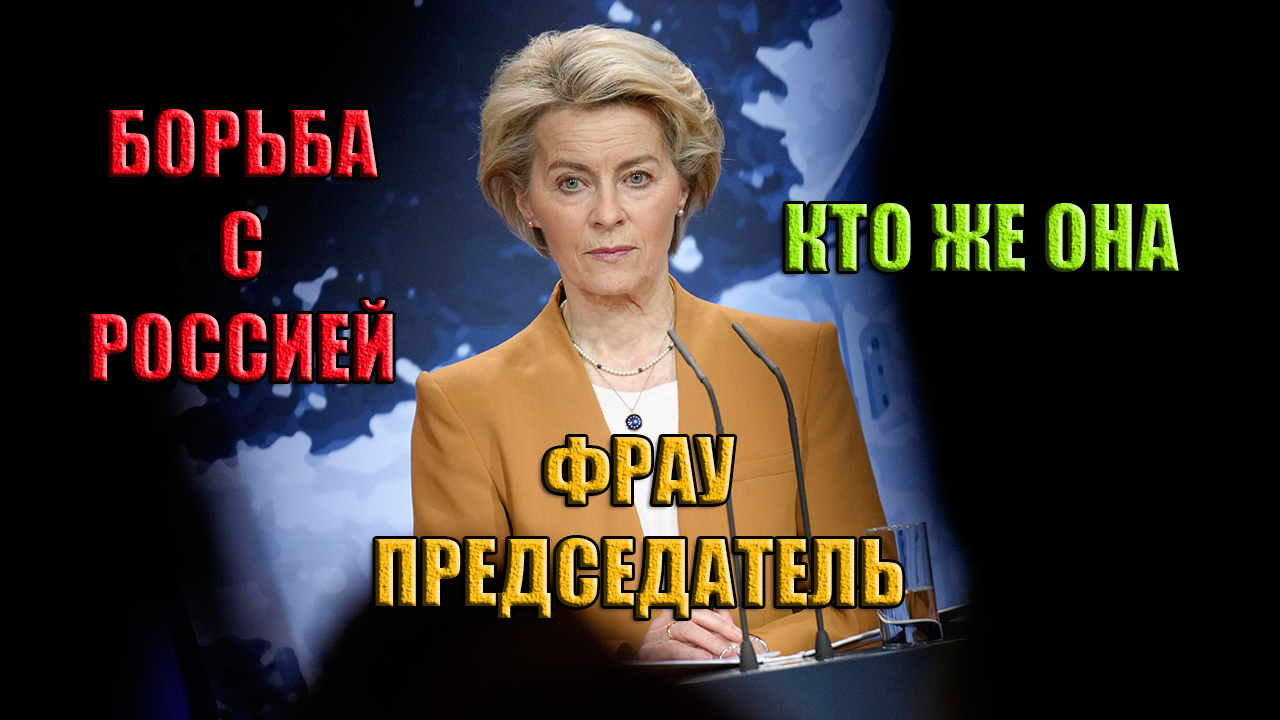Фрау председатель! Кто же она?! Борьба с Россией!