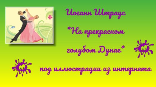 Иоганн Штраус =На прекрасном голубом Дунае= под иллюстрации из интернета