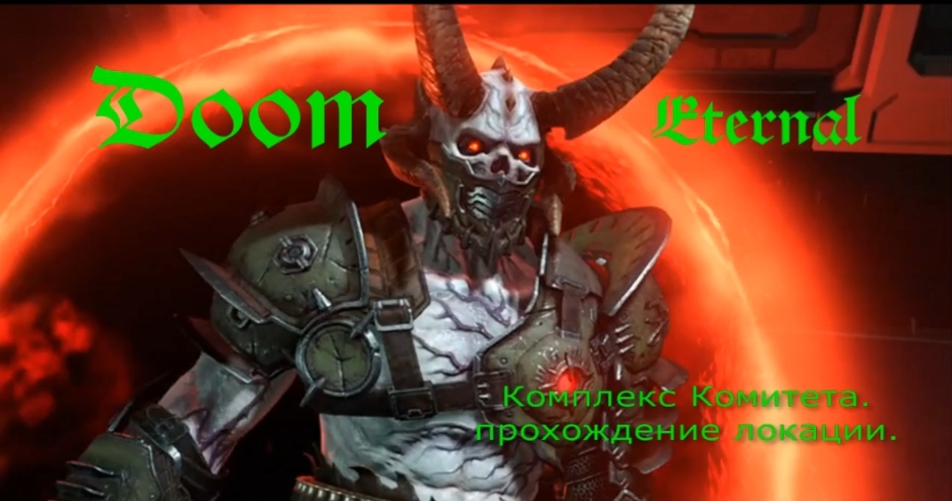 Doom. Комплекс Комитета. прохождение локации.